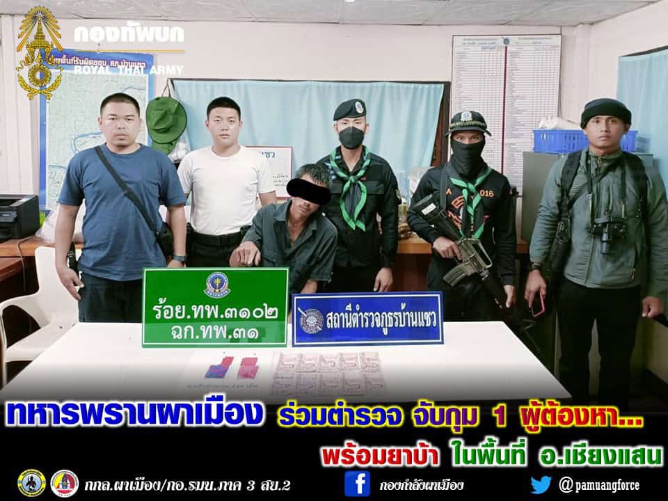 ทหารพรานผาเมือง ร่วมตำรวจ จับกุมผู้ต้องหาเสพยาบ้า ในพื้นที่ อ เชียงแสน